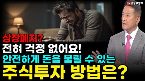 힐링여행자 투자 이야기 상장폐지 전혀 걱정 없어요 안전하게 재산을 불릴 수 있는 주식투자 방법은 서학개미 매도 시작 본격적으로 매도한 3 종목은 Youtube