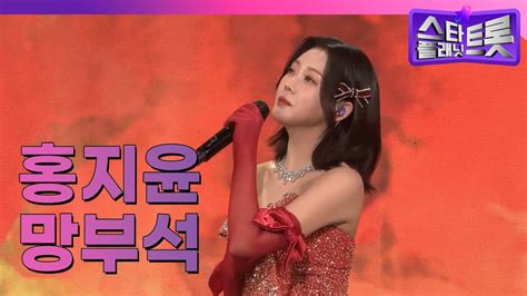 더 트롯쇼 특집 생show Ep104 홍지윤 망부석 240211 Youtube