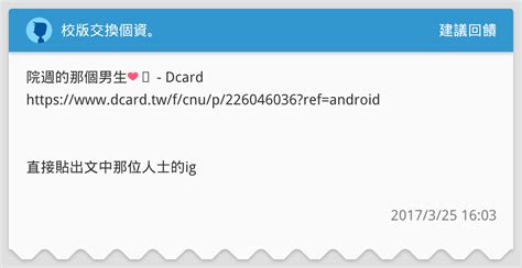 校版交換個資。 建議回饋板 Dcard