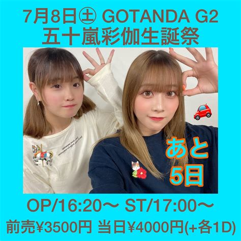 五十嵐彩伽PrinceCHU on Twitter 7月8日 GOTANDA G2 五十嵐彩伽生誕祭まで あと5日 七星杏