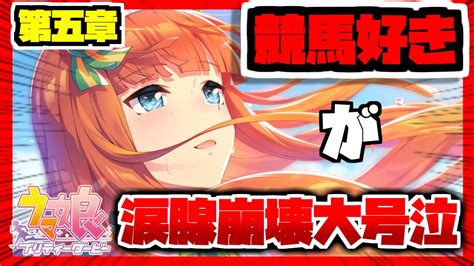 【ウマ娘初見プレイ】競馬ファンがメインストーリー第五章を見たら夢の天皇賞秋に涙が止まらない！？【実況】【反応】 Youtube