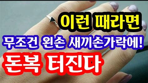 무조건 왼손 새끼손가락에 반지를 착용해라 이런 경우라면 꼭 큰돈 거머쥐는 돈복 터진다 돈복 터지는 생활풍수 Youtube