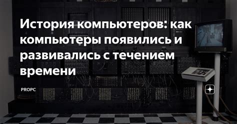 История компьютеров: как компьютеры появились и развивались с течением ...