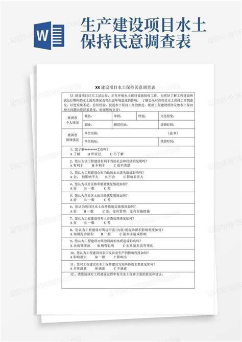 生产建设项目水土保持民意调查表 Word模板下载编号qmmnyamp熊猫办公