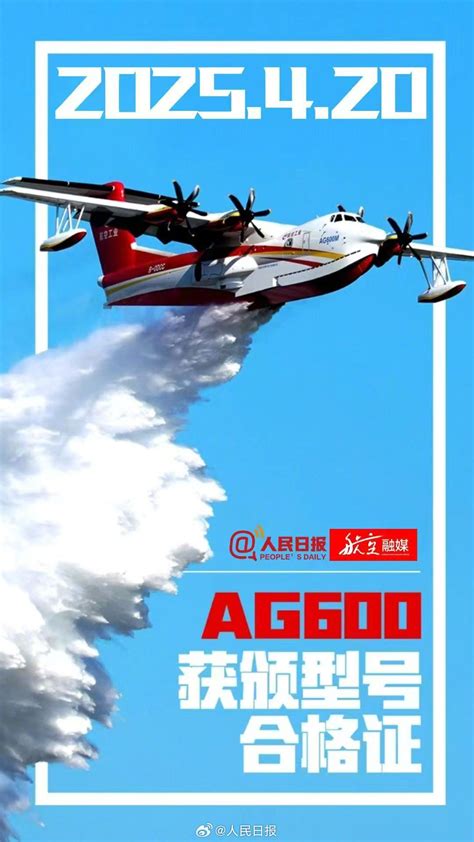 祝贺！国产大型水陆两栖飞机ag600获市场“准入证”人民日报