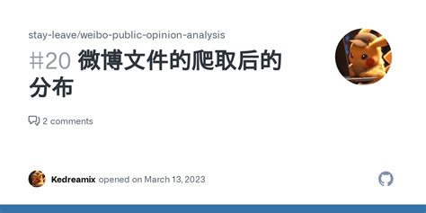 微博文件的爬取后的分布 · Issue 20 · Stay Leaveweibo Public Opinion Analysis · Github