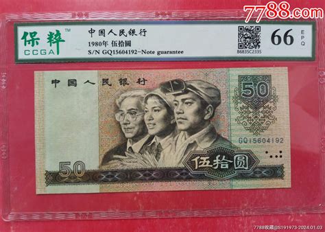 8050币王稀冠gq全程无7靓号品相如图保粹评级66epq货币人民币猗兰馆古玩【7788收藏收藏热线】