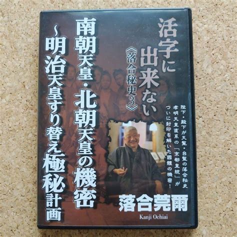 活字に出来ない落合秘史 3 南朝天皇・北朝天皇の機密～明治天皇すり替えの極秘計画 メルカリ