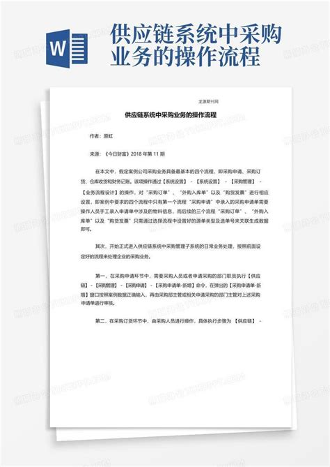 供应链系统中采购业务的操作流程word模板下载 编号qmokjakx 熊猫办公