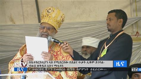 የመስቀል ደመራ በዓል በደማቅ ሁኔታ ተከበረ፡፡ Youtube