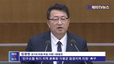 임광현 경기도의원 “인구소멸 위기 지역 분류된 가평군 접경지역 지정” 촉구 Youtube