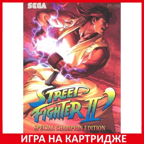 Игра Street Fighter Ii Уличный Боец 2 Special Champion Edition