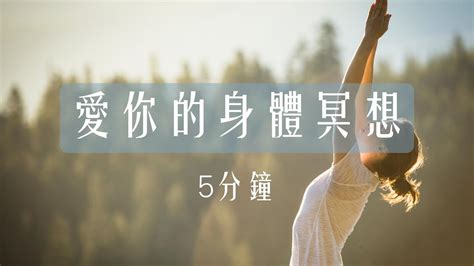 冥想 愛你的身體 5分鐘 冥想練習 ＃冥想 ＃靜心 ＃愛自己 ＃療癒 ＃放鬆 Youtube