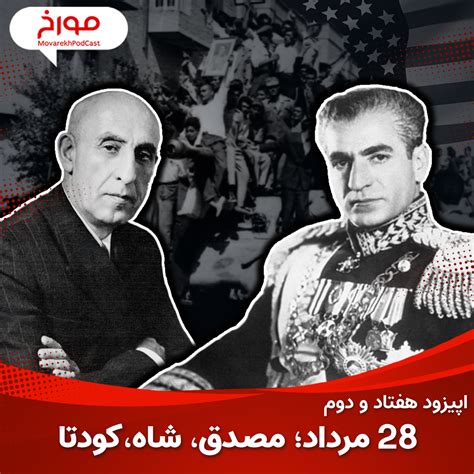 ۲۸ مرداد ؛ مصدق ، کودتا ، شاه