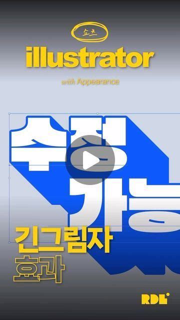 Rollstory Design Lab On Instagram 아니 수정가능한 타이포 이펙트라니🫢 일러스트레이터 타이포