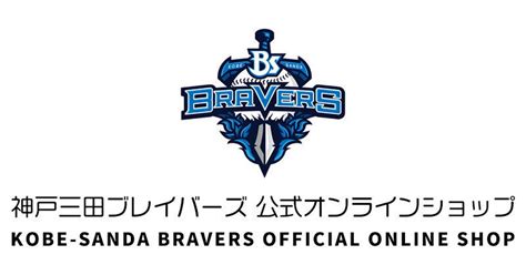神戸三田ブレイバーズ公式オンラインショップ