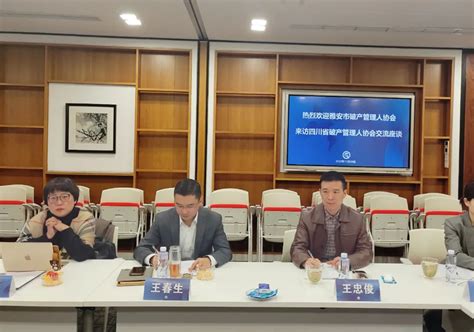协会资讯 雅安市破产管理人协会来访我会交流座谈 四川省破产管理人协会