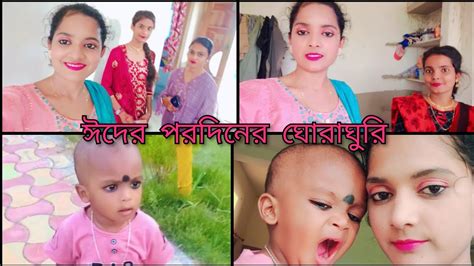 ঈদের পরদিন ঘুরতে গিয়ে রাস্তায় ঝগড়া করে বাড়ি চলে এলাম 🥺এই নিয়ে খুব