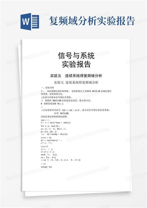 信号与系统报告实验5连续系统的复频域分析实验word模板下载编号qokdmrry熊猫办公