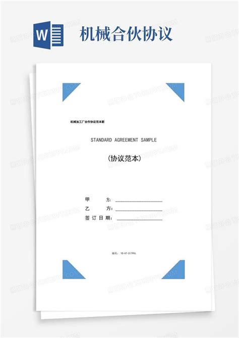 机械加工厂合作协议范本新2020版word模板下载编号qpxxwbmn熊猫办公