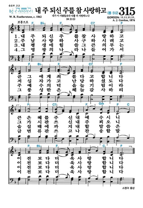 [ 찬송가 315장 ] 내 주 되신 주를 참 사랑하고 D E F G 가사 악보 Mp3 다운로드 병준이 신학노트