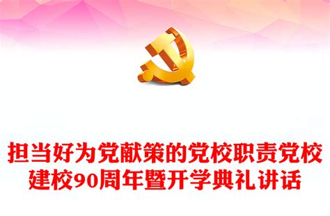 2023担当好为党献策的党校职责ppt精美大气风党校建校90周年暨2023年春季学期开学典礼上重要讲话专题党课课件模板讲稿 Word文档 工图网