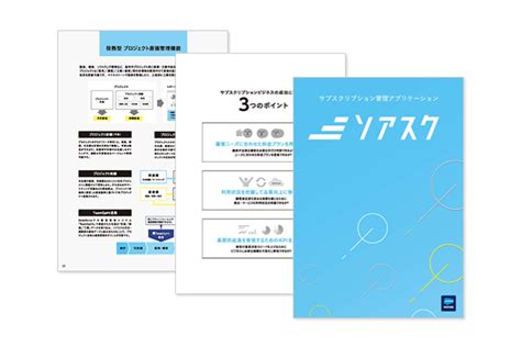 サブスクリプション管理アプリケーション「ソアスク」 資料ダウンロード 株式会社テラスカイ
