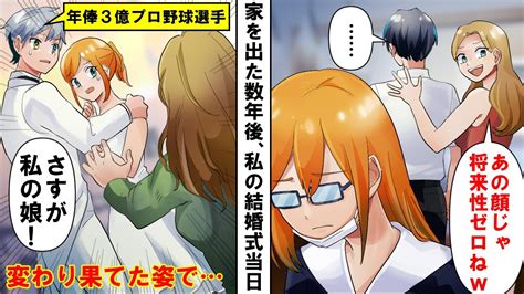 【漫画】ママが再婚相手のイケメン息子を溺愛し実の娘の私に「その顔じゃ将来性ゼロねw」 →家を飛び出した数年後、娘が年俸3億のプロ野球選手と結婚
