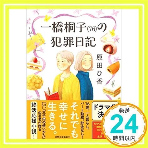 一橋桐子76の犯罪日記 徳間文庫 原田ひ香02 メルカリ