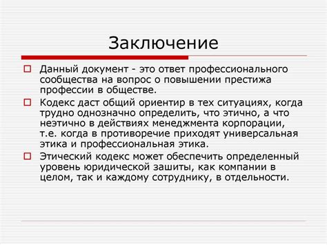 Кодекс корпоративной этики на примере ПАО Аэрофлот презентация онлайн