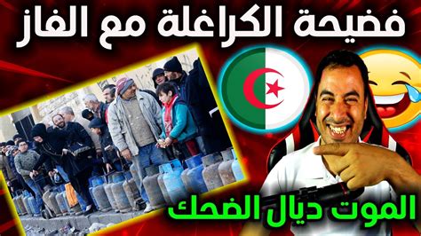 أزمة الغاز في الجزائر بلد الغاز و البيترول الموت ديال الضحك Youtube