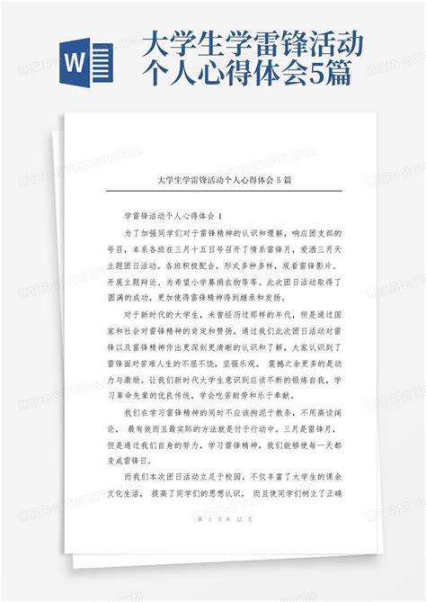 大学生学雷锋活动个人心得体会5篇 Word模板下载 编号lekbjezy 熊猫办公