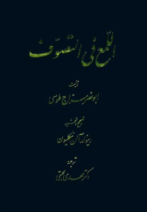 اللمع في التصوف ترجمه ویکی‌نور، دانشنامهٔ تخصصی