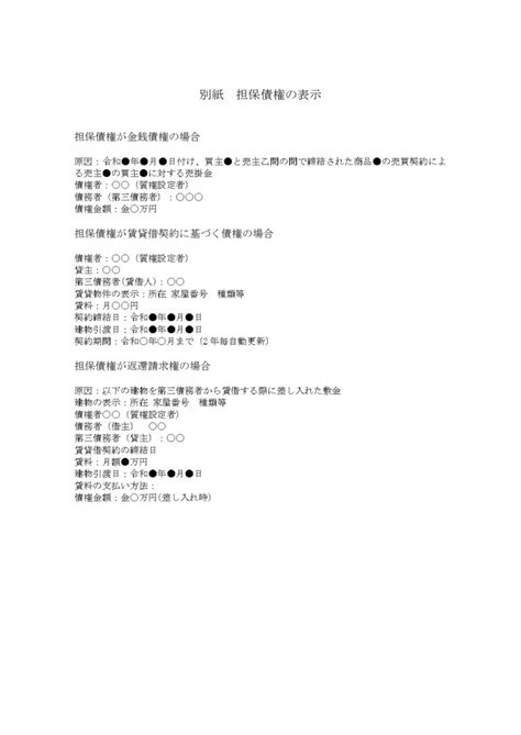 【弁護士監修】債権質権設定契約書 別紙 担保債権の表示テンプレート（ワード） 電子契約書管理サービス「マネーフォワード クラウド契約」