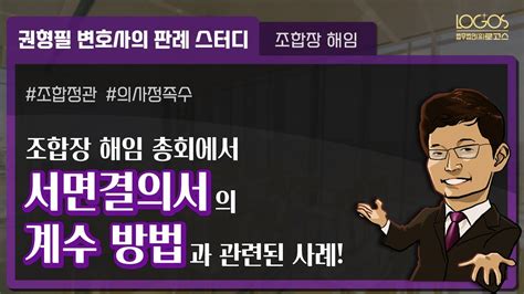 조합장 해임 총회 조합장 해임 총회에서 서면결의서의 계수 방법 Youtube