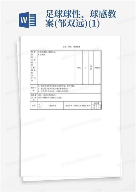 足球球性、球感教案邹双远1word模板下载编号lgaaerpd熊猫办公