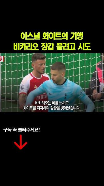 아스널 화이트의 기행 비카리오 장갑 풀려고 시도 화이트 Youtube