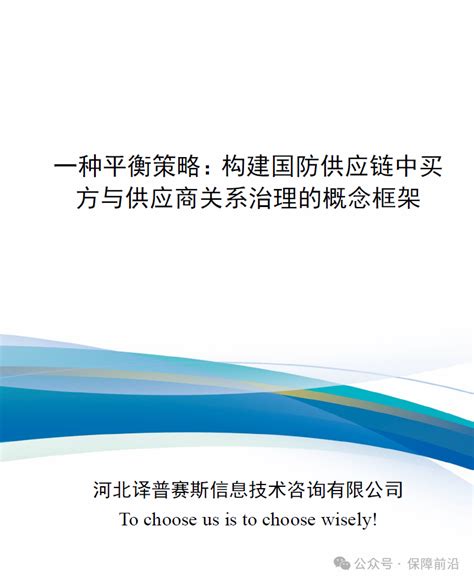 【新书上架】一种平衡策略：构建国防供应链中买方与供应商关系治理的概念框架 赛斯智库