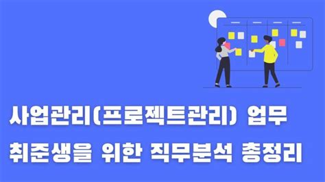 사업관리 직무 프로젝트관리 완전 해부 Feat자소서 면접 완벽 대비 Life Up Story