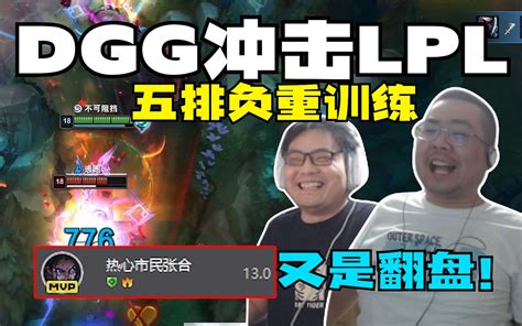 无门牙塔被破两路 鏖战40分钟再度翻盘 驴酱dgg五排天天负重训练准备冲击lpl是吧 承伤输出全是最高洞主天秀塞拉斯上路一打二抗压 马仔无限