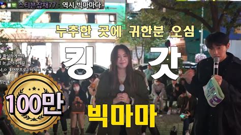 진짜가 나타났습니다 빅마마 찐오심 Youtube