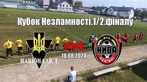 Націоналіст Чолгині 1 2 фіналу кубка Незламності Огляд матчу Youtube