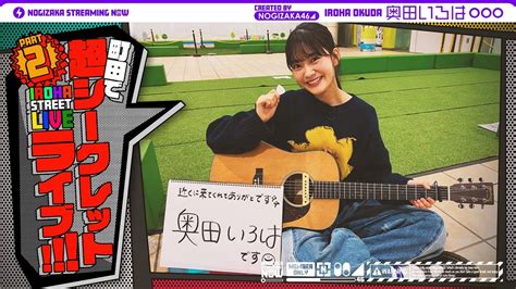 【動画】乃木坂46 奥田いろは 町田でこっそり路上ライブやってみた！【第2弾】【乃木坂配信中】 坂道46lover
