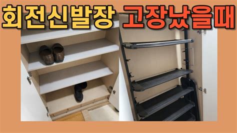 회전신발장 고장났을때 철거하고 선반설치하기 Youtube