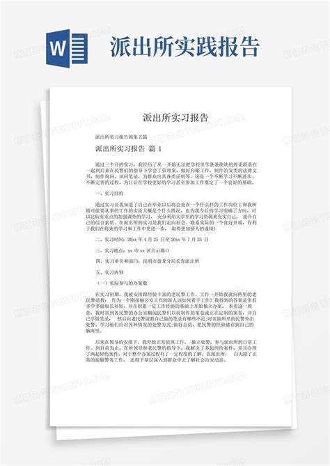 派出所实习报告word模板下载编号lmodropm熊猫办公