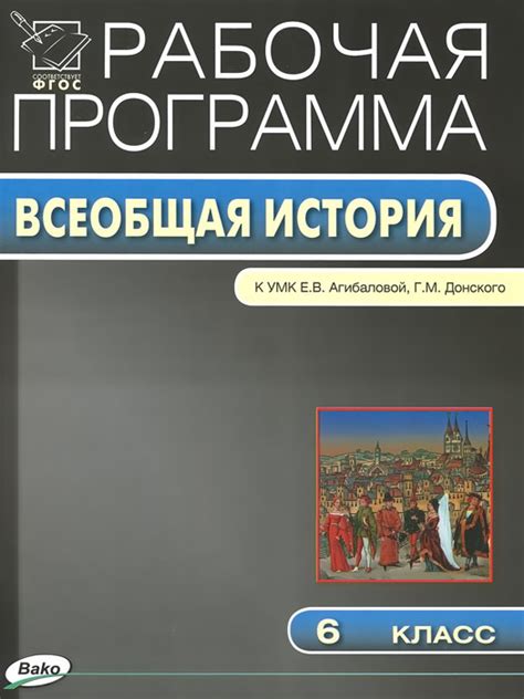 Книга "Всеобщая история. 6 класс. Рабочая программа к УМК Е. В ...