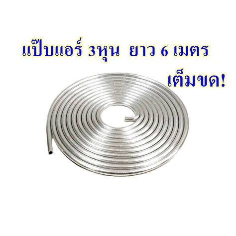 แป๊บแอร์ 3 หุน เต็มขด ยาว 6 เมตรเต็ม อย่างหนา วงใน 7 Mm วงนอก 9 5mm