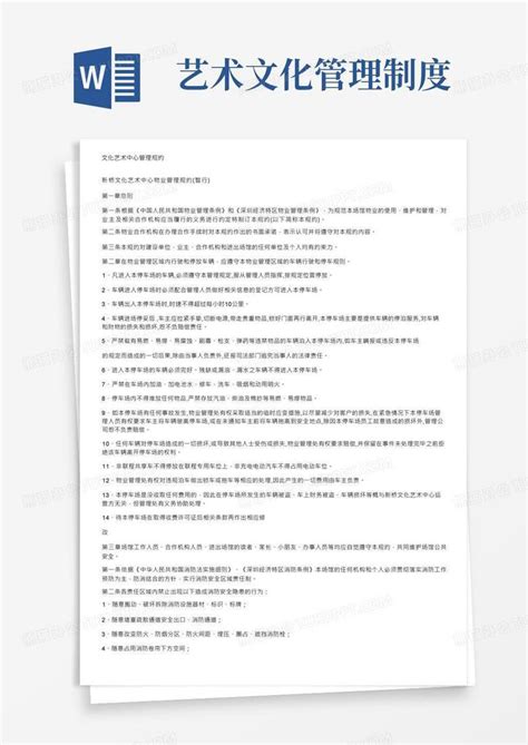 文化艺术中心管理规约word模板下载编号lnvkykwp熊猫办公