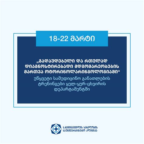 სიმონ 📣 სიმონ ხეჩინაშვილის სახელობის კლინიკის ყელ ყურ ცხვირის დეპარტამენტში იწყება უწყვეტი