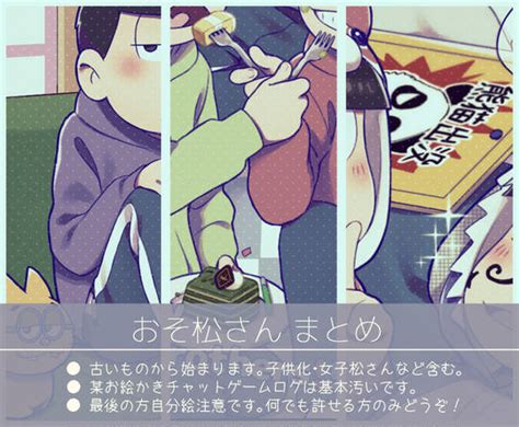 おそ松さんまとめ ナツト
